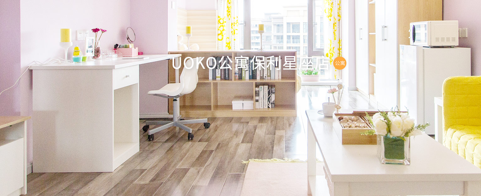 保利星座UOKO公寓,致力打造西南地区第一精品青年公寓-成都优客逸家